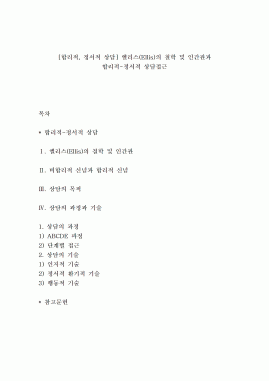 [합리적, 정서적 상담] 엘리스(Ellis)의 철학 및 인간관과 합리적-정서적 상담접근-1페이지