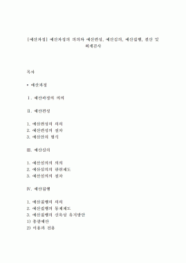 [예산과정] 예산과정의 의의와 예산편성, 예산심의, 예산집행, 결산 및 회계검사-1페이지