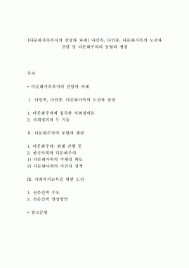 [다문화가족복지의 전망과 과제] 다민족, 다인종, 다문화가족의 도전과 전망 및 다문화주의의 동향과 쟁점-1페이지