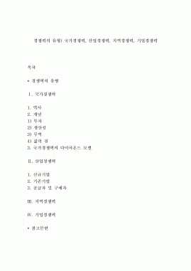 경쟁력의 유형) 국가경쟁력, 산업경쟁력, 지역경쟁력, 기업경쟁력-1페이지