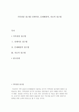 가족상담 접근법) 단계이론, 문제해결적, 치료적 접근법-1페이지