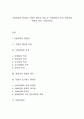 기업경영과 경영자) 기업의 개념과 목표 및 기업경영의 목적, 경영자의 역할과 임무. 기업가정신-1페이지