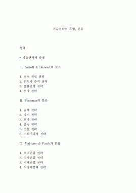 기술전략의 유형, 분류-1페이지