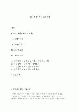 북한 대외정책의 변화과정-1페이지