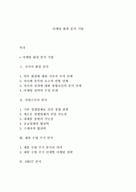 마케팅 환경 분석 기업-1페이지