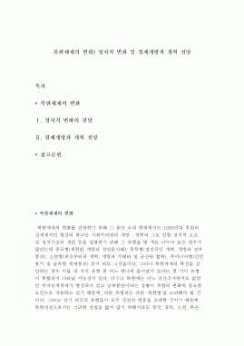 북한체제의 변화) 정치적 변화 및 경제개방과 개혁 전망-1페이지