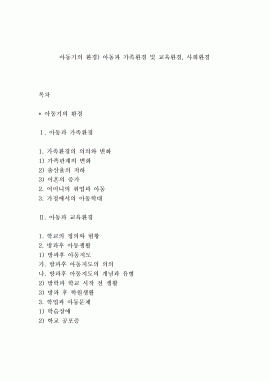 아동기의 환경) 아동과 가족환경 및 교육환경, 사회환경-1페이지