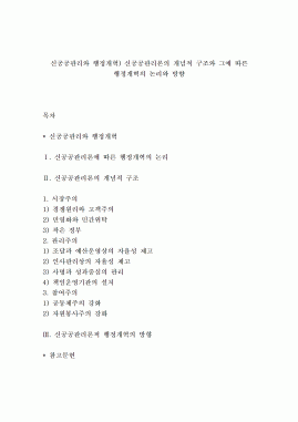 신공공관리와 행정개혁) 신공공관리론의 개념적 구조와 그에 따른 행정개혁의 논리와 방향-1페이지