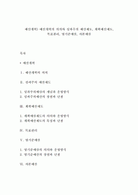 예산개혁) 예산개혁의 의의와 성과주의 예산제도, 계획예산제도, 목표관리, 영기준예산, 자본예산-1페이지