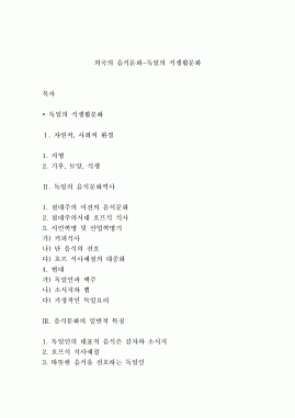 외국의 음식문화-독일의 식생활문화-1페이지