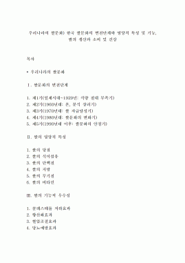 우리나라의 쌀문화) 한국 쌀문화의 변천단계와 영양적 특성 및 기능, 쌀의 생산과 소비 및 건강-1페이지