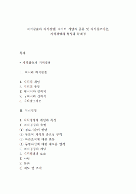 지식창출과 지식경영) 지식의 개념과 종류 및 지식창조이론, 지식경영의 특성과 문제점-1페이지