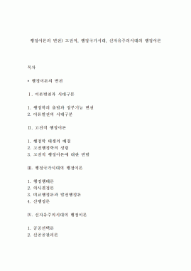 행정이론의 변천) 고전적, 행정국가시대, 신자유주의시대의 행정이론-1페이지