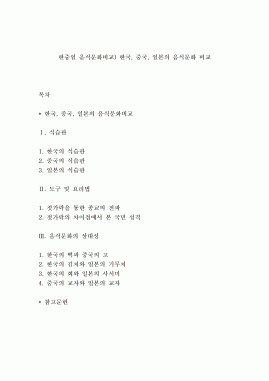 한중일 음식문화비교) 한국, 중국, 일본의 음식문화 비교-1페이지