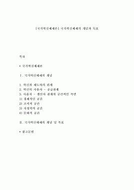 [국가혁신체제론] 국가혁신체제의 개념과 목표-1페이지