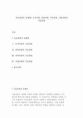 기술경영과 경쟁력) 국가차원, 산업차원, 지역차원, 기업차원의 기술경영-1페이지