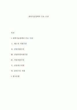 과학기술정책의 주요 수단-1페이지