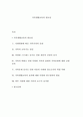 가족생활교육의 필요성-1페이지