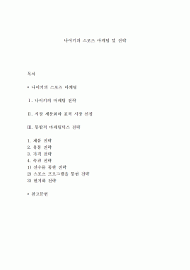 나이키의 스포츠 마케팅 및 전략-1페이지