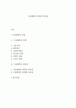 기술협력의 유형과 장단점-1페이지