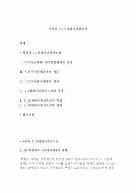 북한의 7.1경제관리개선조치-1페이지