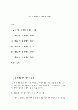 남북 경제협력의 역사적 전개-1페이지