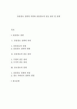 유통경로 전략의 의의와 유통경로의 갈등 관리 및 설계-1페이지