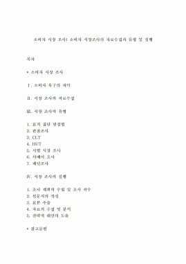 소비자 시장 조사) 소비자 시장조사의 자료수집과 유형 및 실행-1페이지