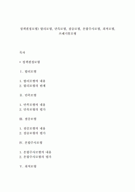 정책결정모형) 합리모형, 만족모형, 점증모형, 혼합주사모형, 최적모형, 쓰레기통모형-1페이지