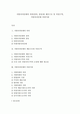 지방자치단체의 의의(정의, 종류)와 계층구조 및 적정구역, 지방자치단체 의결기관-1페이지