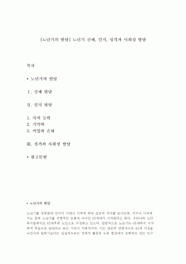 [노년기의 발달] 노년기 신체, 인지, 성격과 사회성 발달-1페이지