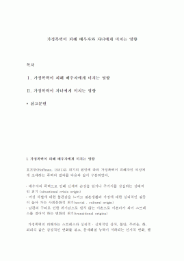 가정폭력이 피해 배우자와 자녀에게 미치는 영향-1페이지