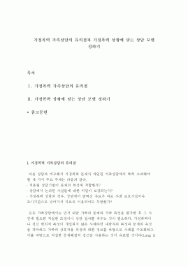 가정폭력 가족상담의 유의점과 가정폭력 상황에 맞는 상담 모델 정하기-1페이지