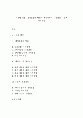 가격의 결정) 가격결정의 방법과 제품믹스의 가격결정, 유동적 가격결정-1페이지