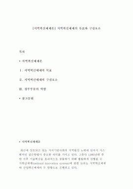 [지역혁신체제론] 지역혁신체제의 목표와 구성요소-1페이지