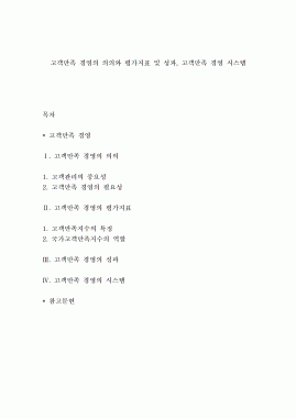 고객만족 경영의 의의와 평가지표 및 성과, 고객만족 경영 시스템-1페이지