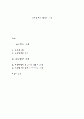 교육정책의 의의와 가치-1페이지