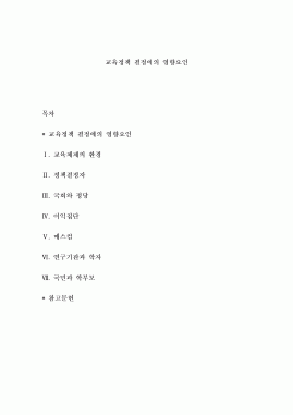 교육정책 결정에의 영향요인-1페이지