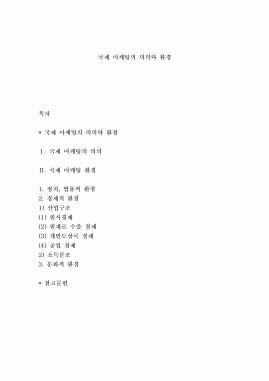 국제 마케팅의 의의와 환경-1페이지