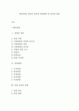 벤처창업) 창업의 개념과 창업형태 및 절차와 방법-1페이지