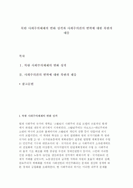 북한 사회주의체제의 변화 성격과 사회주의권의 변혁에 대한 북한의 대응-1페이지