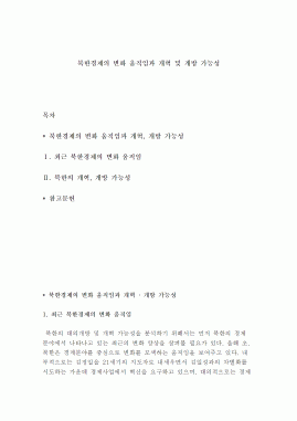 북한경제의 변화 움직임과 개혁 및 개방 가능성-1페이지