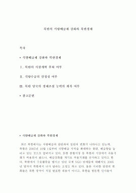 북한의 식량배급제 강화와 북한경제-1페이지