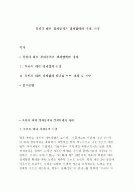 북한의 대외 경제정책과 경제협력의 미래, 전망-1페이지