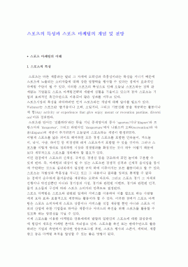 스포츠의 특성과 스포츠 마케팅의 개념 및 전망-1페이지