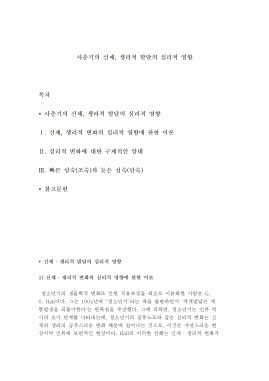 사춘기의 신체, 생리적 발달의 심리적 영향-1페이지