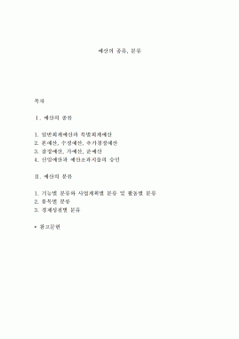 예산의 종류, 분류-1페이지