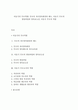 아동기의 부모역할) 부모의 자녀양육환경과 태도, 아동기 부모의 발달과업과 양육효능감, 아동기 부모의 역할-1페이지