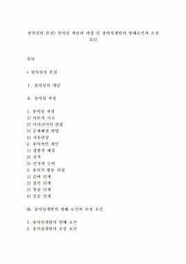 창의성의 본질) 창의성 개념과 과정 및 창의성개발의 방해요인과 조장 요인-1페이지