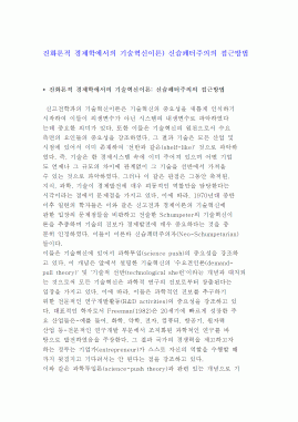 진화론적 경제학에서의 기술혁신이론) 신슘페터주의의 접근방법-1페이지